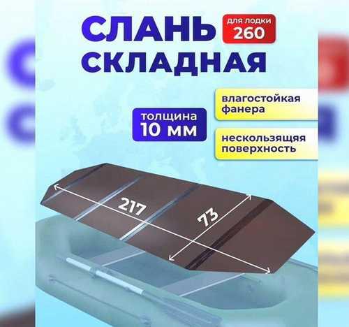 Слань сплошная для лодок 260