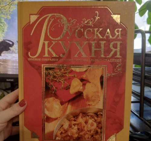 Русская кухня. Полное собрание лучших традиционных