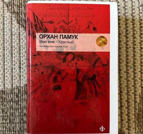 Книга Орхан Памук «Имя мне — Красный»