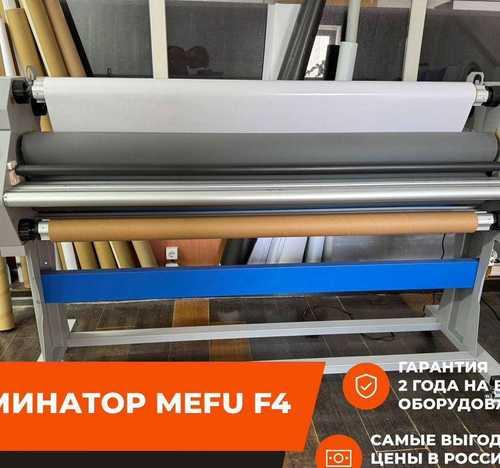 Ламинатор Mefu F4 автоматический