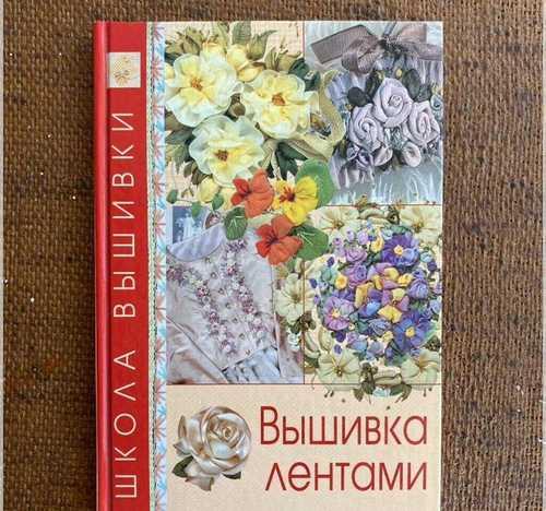 Книга по вышиванию лентами