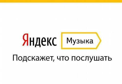 Подписка на Яндекс Музыка