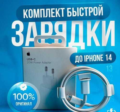 Комплект Оригинальной Зарядки для iPhone 11-14