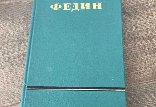Сочинения. Константин Федин. Том 2. 1952 г
