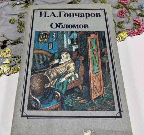 Гончаров Иван Александрович «Обломов», 1985