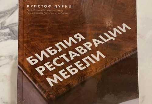 Новая книга. Библия реставрации мебели