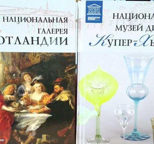 Книги из серии великие музеи мира. 2шт. пакетом