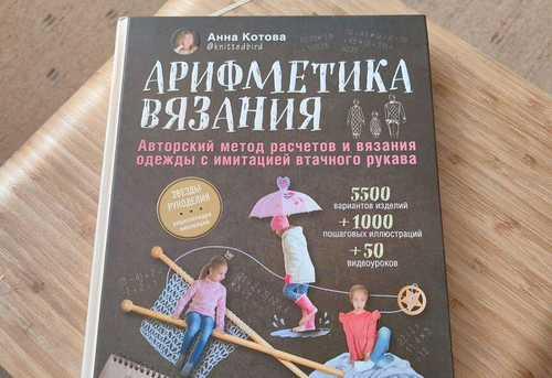 Книга Арифметика вязания, автор Анна Котова