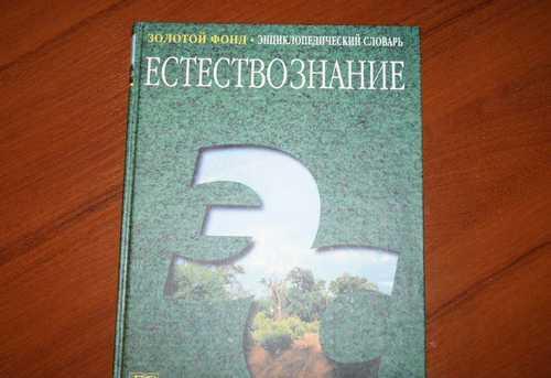 Энциклопедический словарь "Естествознание"