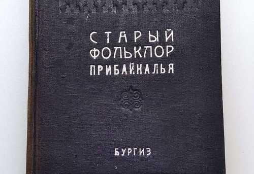 Книга: Старый фольклор Прибайкалья 1939 (планшет)