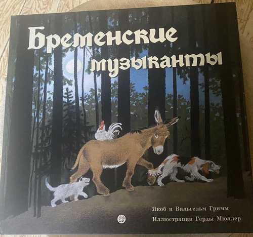 Книга,Бременские музыканты