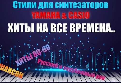 Стили для синтезаторов Casio, Yamaha