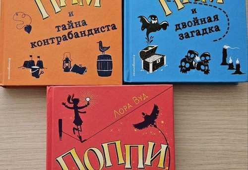 Поппи Пим. 3 книги