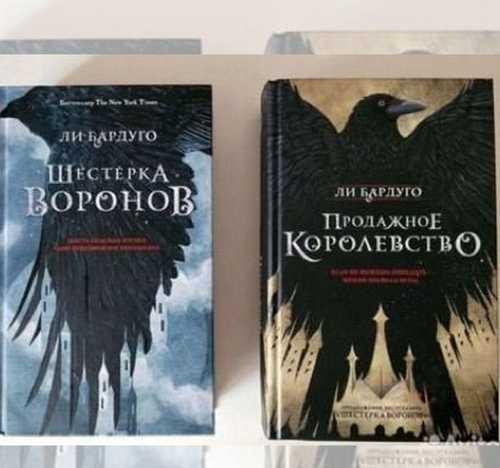 Дилогия "шестерка воронов"