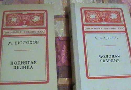 Книги школьная библиотека Шолохов, Толстой, Фадеев