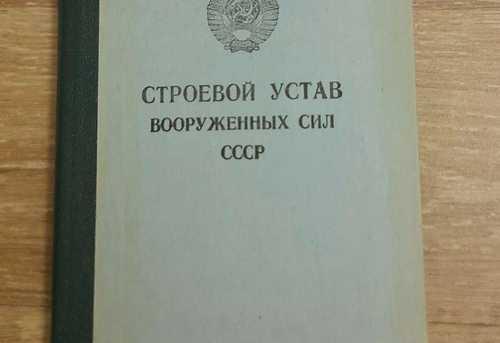 Строевой устав. 1979. СССР