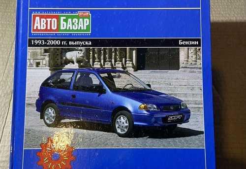 Книга suzuki swift 1993-2000 гг. выпуска