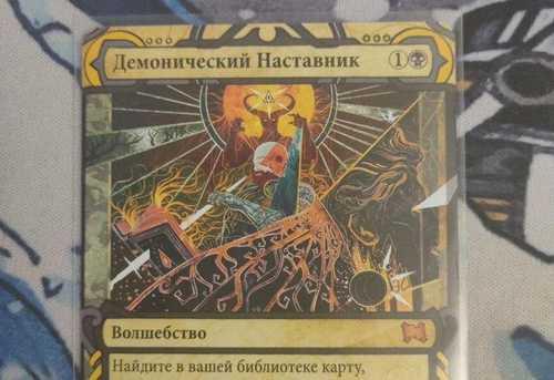 Карта Mtg - Демонический Наставник (Demonic Tutor)