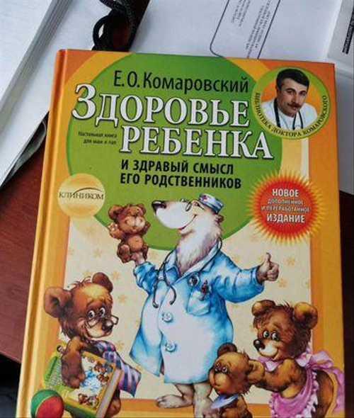 Книга Комаровский "Здоровье ребёнка"