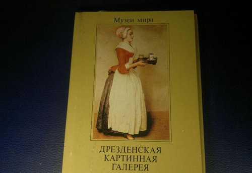 Дрезденская картинная галерея-16шт