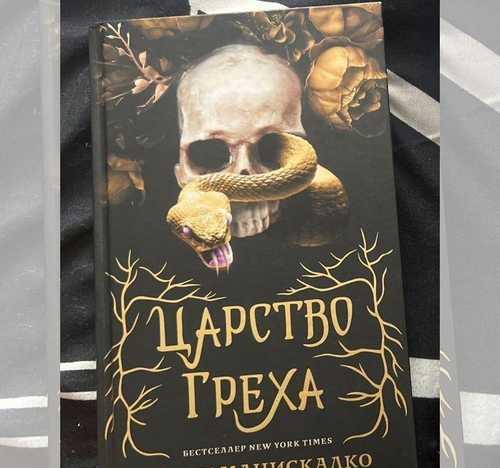 Цикл книг Царство греха К. Манискалко