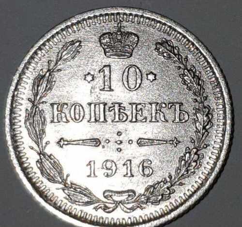 Монета 10 копеек 1916 г. Николай 2 (UNC)