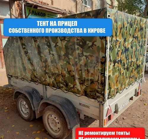 Тент на прицеп с аэроскосом 3,1 х 1,4 х 1,5