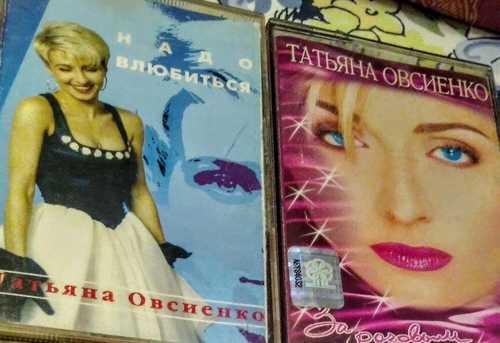 Аудиокассеты с записью Татьяны Овсиенко 2 шт