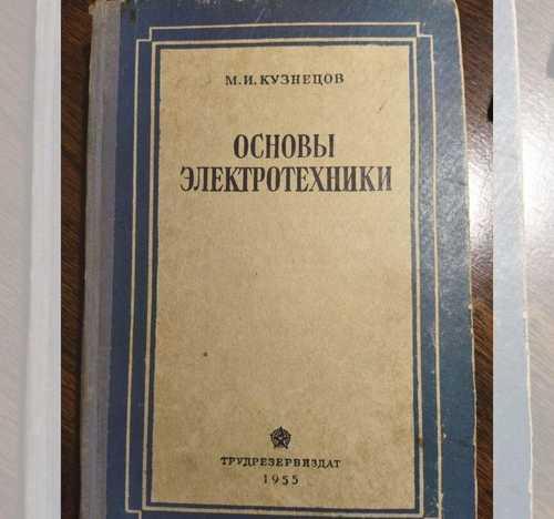 Кузнецов М.И. Основы электротехники