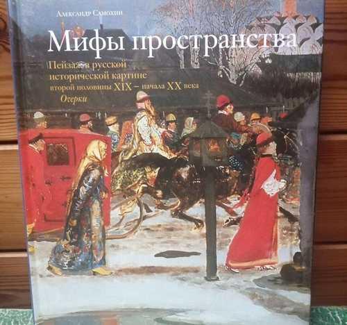 Мифы пространства. Пейзаж в русской исторической к