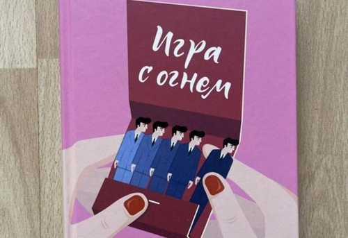 Книга женский роман - Х.Оренстейн игра с огнем