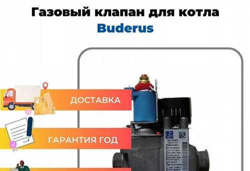 Газовый клапан для котла Buderus