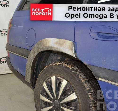 Арки ремонтные Opel Omega B универсал с гарантией