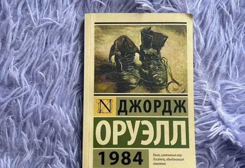 Книга "1984" Джордж Оруэлл