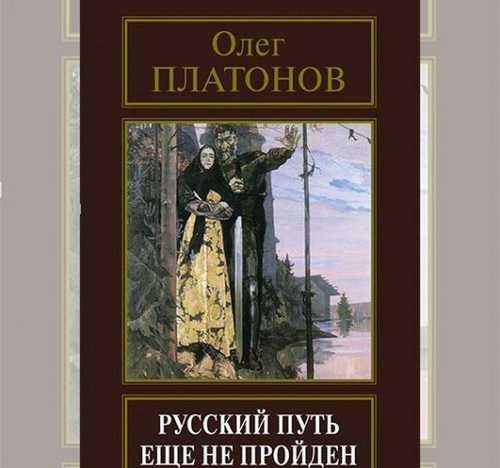 Платонов О.А. Русский путь еще не пройден