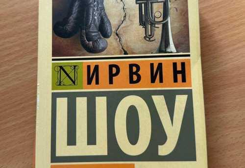 Книга "Богач, бедняк", Ирвин Шоу