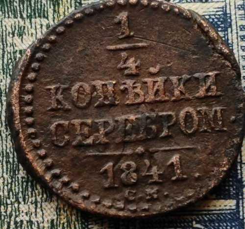 1/4 копейки серебром 1841 года см