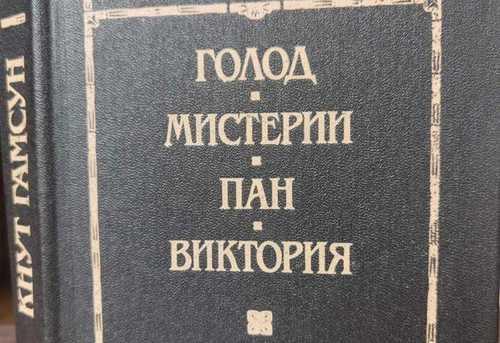 Книга Кнут Гамсун Романы, 1989 года