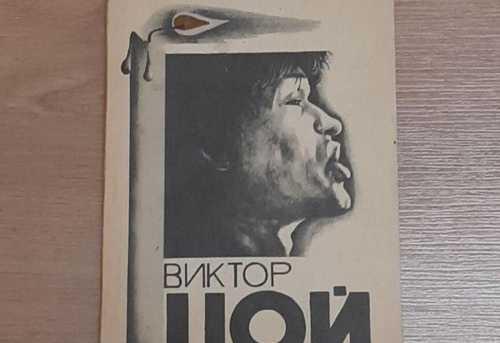 Виктор Цой. Последний герой. Стихи (1992)