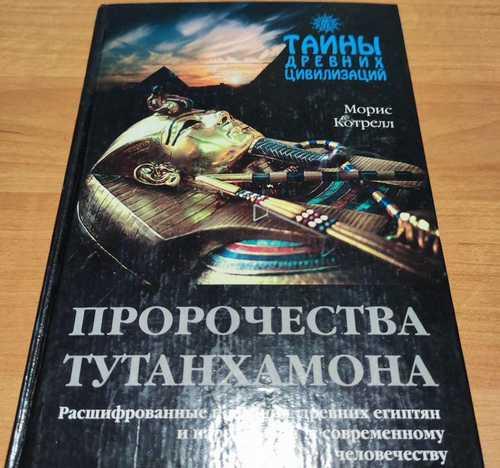 Книга М.Котрелл Пророчества Тутанхамона