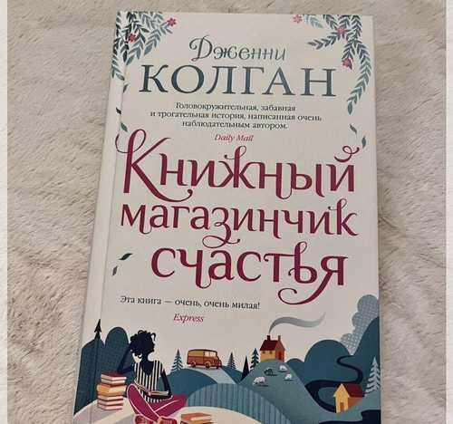 Дженни Колган "Книжный магазинчик счастья"