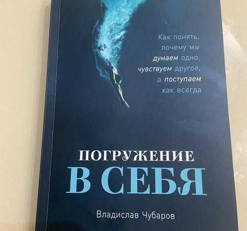 Книга "Погружение в себя", Владислав Чубаров