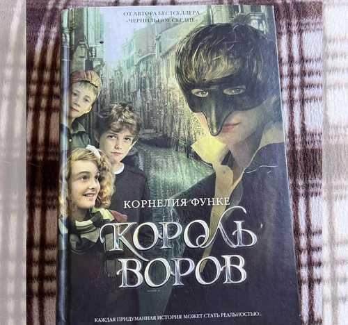 Книга "Король воров"