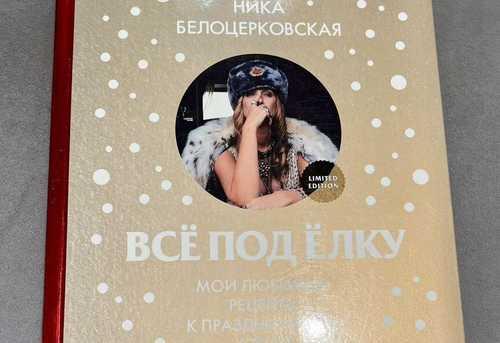 Книга Все под елку Белоцерковская Н