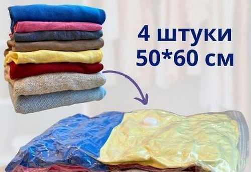 Вакууумные пакеты для одежды 4х50х60 см