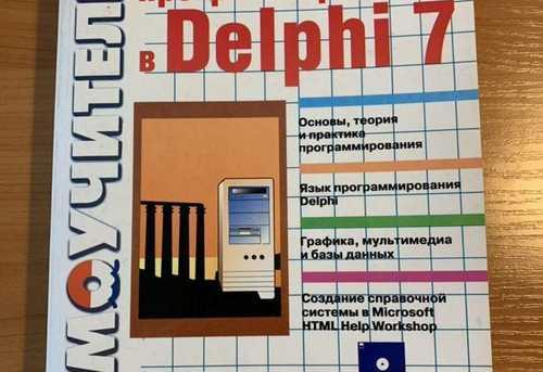 Культин Н. Delphi основы программирования