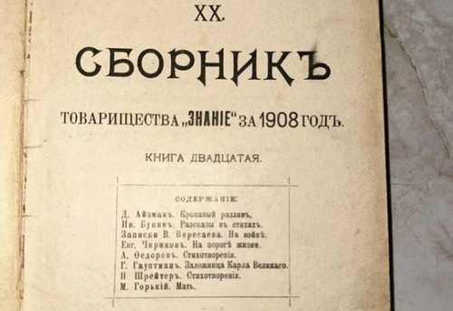 1908 прижизн. первые стихи Бунина