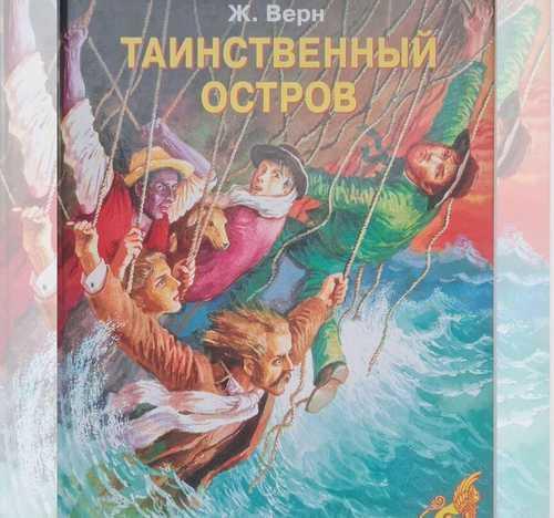 Книга "Таинственный остров" Ж.Верн