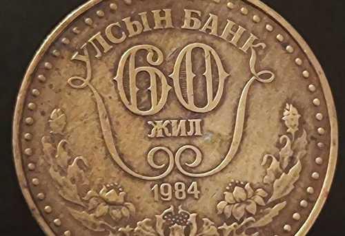 Монголия 1 тугрик 1984 года "60 лет Банку Монголии