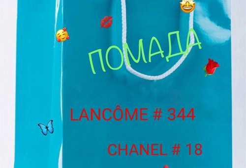 Помада Lancôme,Chanel оригинал